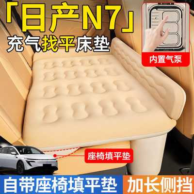 【日产N7】后排自动充气睡垫