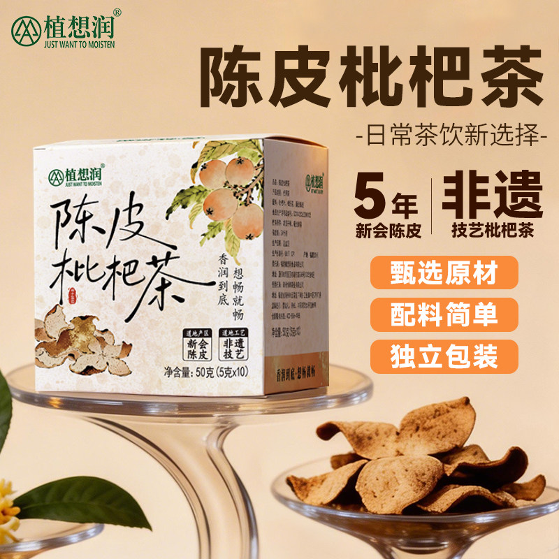 5年新会陈皮+非遗枇杷茶教师主播销售用嗓加班熬夜香润陈皮枇杷茶
