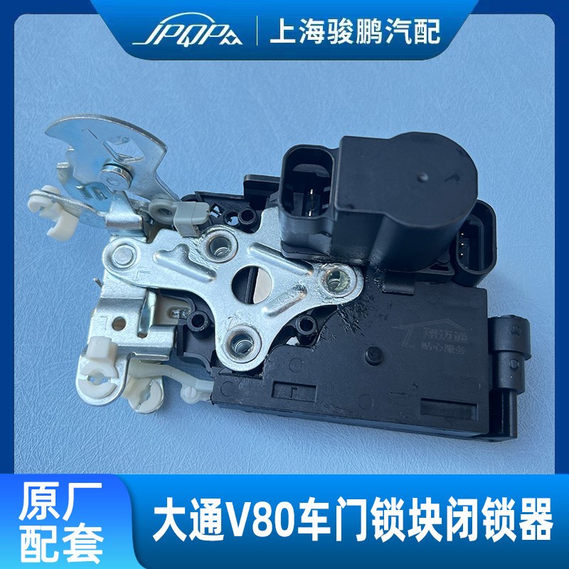 上汽大通V80前门锁块 闭锁器中控总成中门锁块尾门闭锁器车门机构