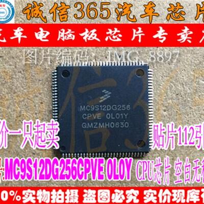 MC9S12DG256CPVE-OLO1Y 诚信专营 集成 汽车电脑板CPU芯片 现货