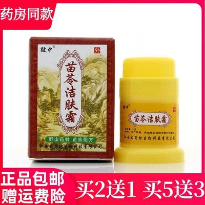 腋窝咯肢窝痒牛皮癣苗苓洁肤霜 买2送1 买5送3皲中苗岭膏包邮皮