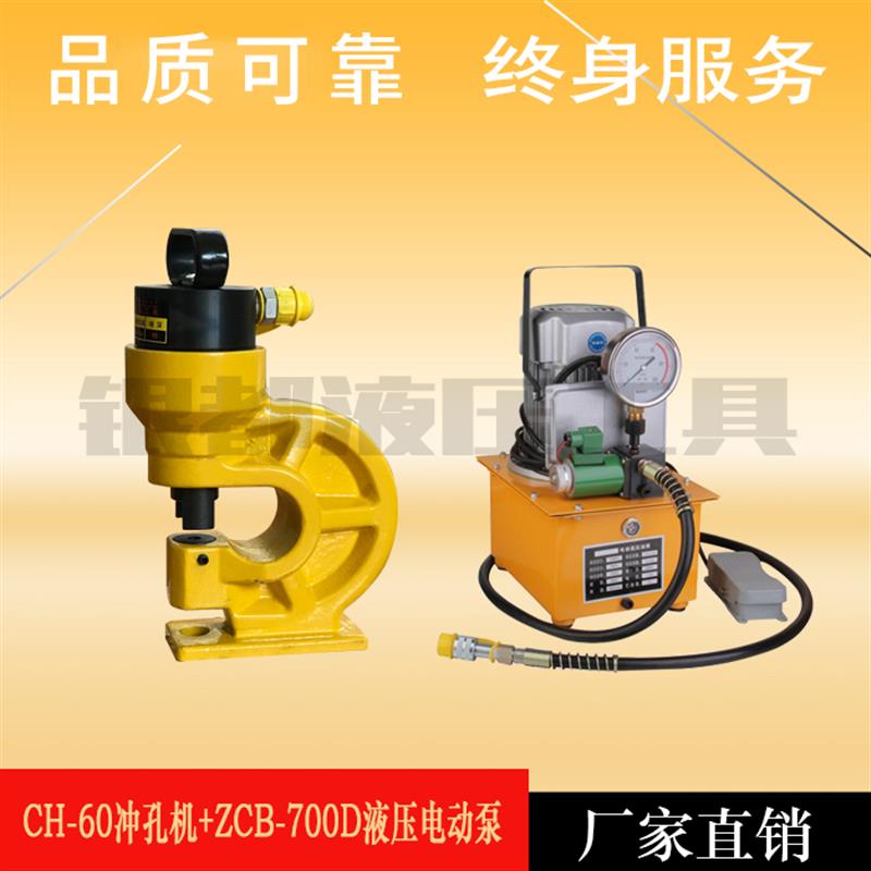 好货CH-60c/70/液压冲孔机铜排角钢冲孔器母线加工机T电动开孔器