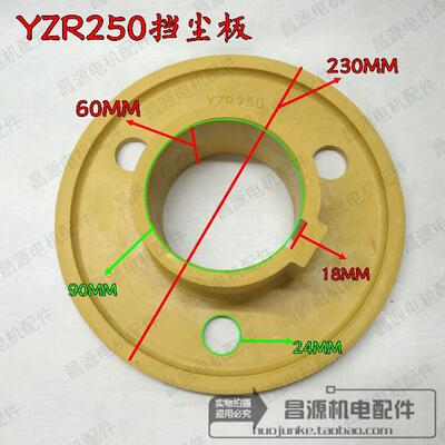 YZR250挡尘板滑环90孔内