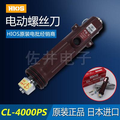 原厂好握速HIOS CL-4000PS电动螺丝刀  下压启动方式 按压启动