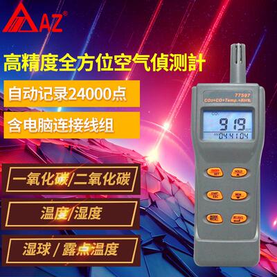 台湾衡欣 AZ77597一氧化碳/二氧化碳/温湿度检测仪带报警器
