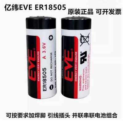 EVE亿纬ER18505水表电池3.6V流量计表工控PLC伺服锂电池ER18505H