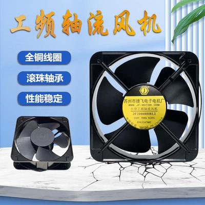 苏州捷飞JF20060HBL2小型工频轴流风机220v散热风扇200*200*60