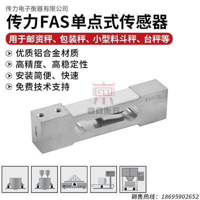美国传力FASl铝合金单点式高精度传感器FAS-15kg包装秤称重传感器