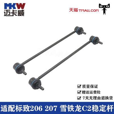 适配标致206 207雪铁龙C2平衡杆稳定杆连接杆小拉杆吊竖杆球头