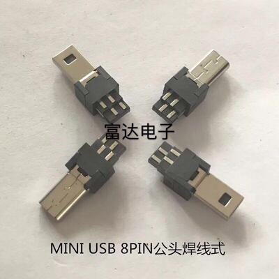 MINI USB 8P公座迷你8PIN公头焊线迷你手机充电相机数据头无外壳