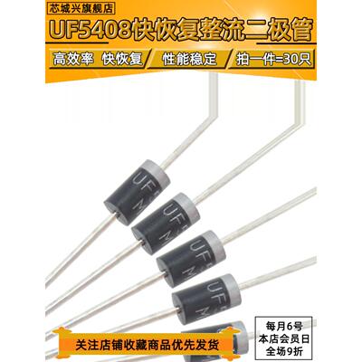 超快恢复二极管 UF5408 5408 3A/1000V 整流 DO-27【30个包邮】