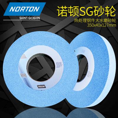 诺顿砂轮3SG大水磨NORTON热处理钢件350*40*127硬料研磨淬火硬铬