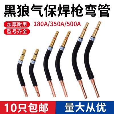 BLACKWOLF黑狼350A/500A气保焊枪配件弯管 鹅颈枪管替换弯杆