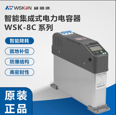 WSK-8C威斯康智能集成电力并联电容器三相共补单组分补无功补偿
