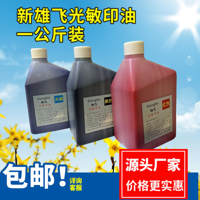 源头厂家雄飞一公斤装 光敏印油材料批发.超实惠价WD38包邮1000ml