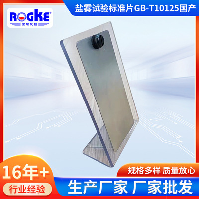 盐雾试验机专用GB/T10125标准片