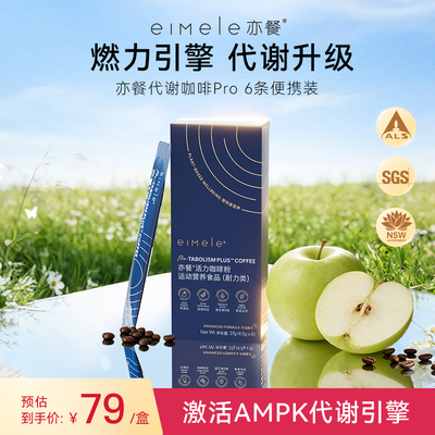 eimele亦餐代谢咖啡pro美式提神健身黑咖啡粉速溶0蔗糖-sc