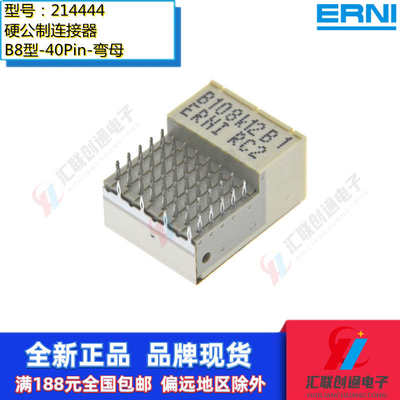 ERNI恩尼214444母90度弯角式CPCI背板连接器B8型40针F5编码214443
