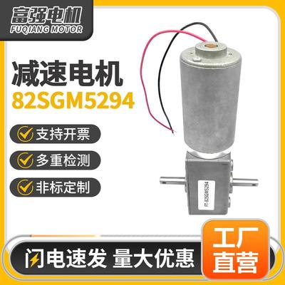 FT-82SGM5294双轴蜗轮蜗杆自锁袋子机售货机微型直流减速电机
