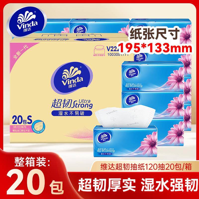 维达超韧抽纸3层120抽20包餐巾纸面巾纸擦手家用实惠装整箱纸巾