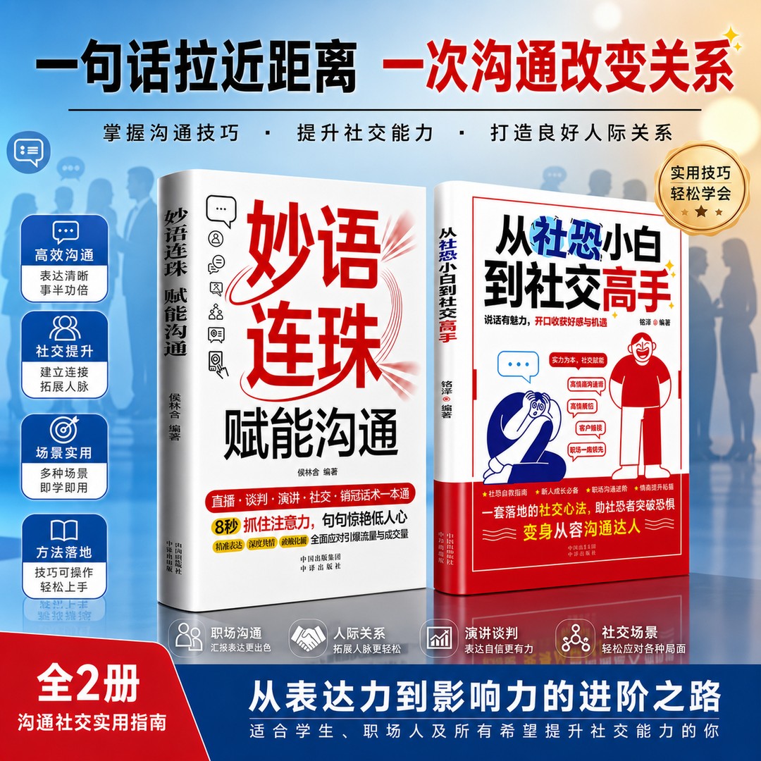 从社恐小白到社交高手 说话有魅力开口收货好感与机遇沟通达人 会说话会表达会破圈 恰到好处的高情商聊天技巧 全场景拿来就用