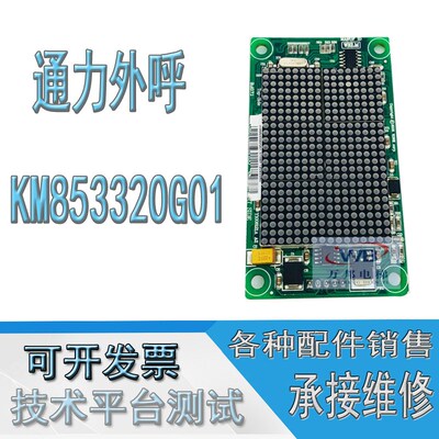 通力外呼显示板KM853320G01/KM1349446G01KM1349447H02通用/包邮