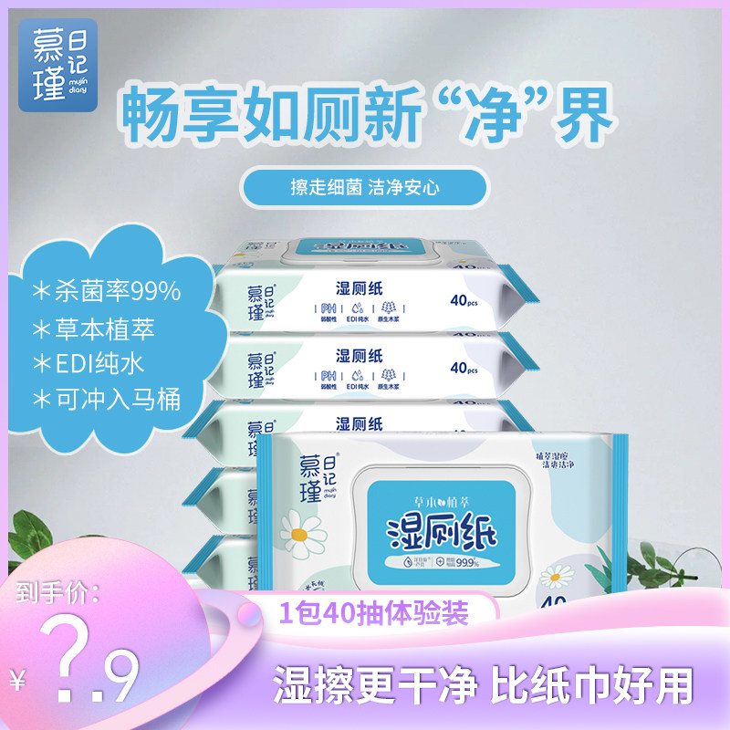 慕瑾日记湿厕纸40抽母婴孕妇厕所擦屁屁私处清洁草本杀菌抑菌可冲