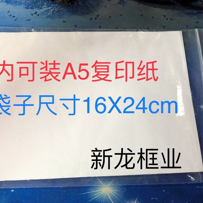 16X24封口袋 A5回执袋 相片袋 透明塑料袋 自粘袋/自封袋100个/包