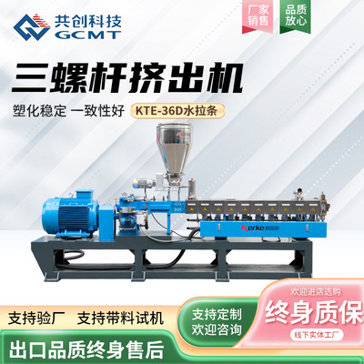 定制三螺杆挤出机KTE-T 36D水冷拉条塑料造粒机多螺杆挤出机设备
