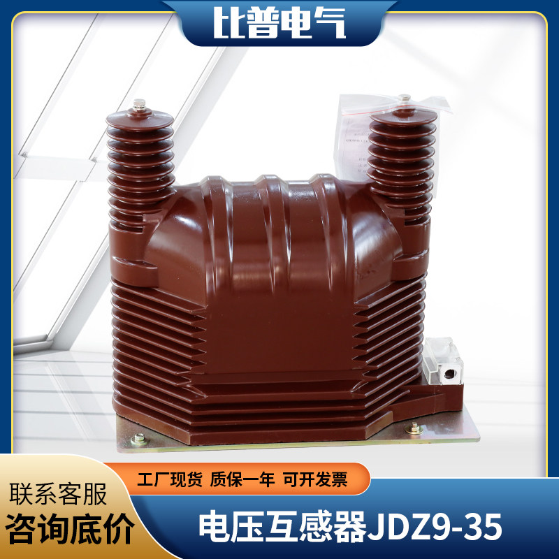 好货JDZ9-35W电压互感器JDZ9-35KV高压互感器35/0.1户内外单相0.5