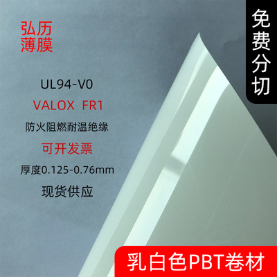 valox乳白色pbt卷材fr1防火阻燃耐温绝缘UL94-V0级耐温130℃sabic