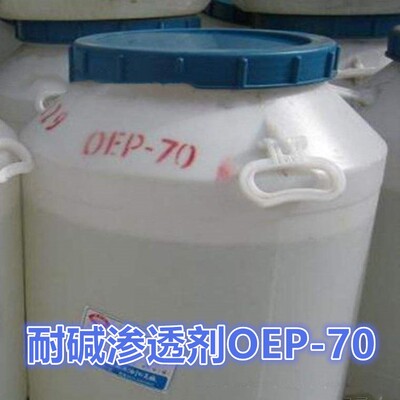 OEP-70耐碱渗透剂轮毂自洁素原料异辛醇聚氧乙烯醚磷酸酯钠清洗剂