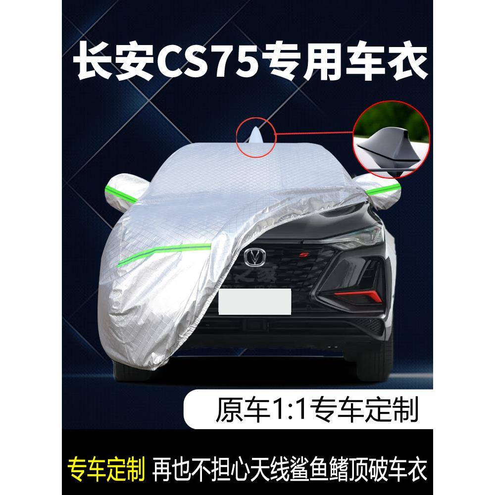 适用于长安二代cs75plus专用车衣车罩防晒防雨隔热遮阳21款汽车套