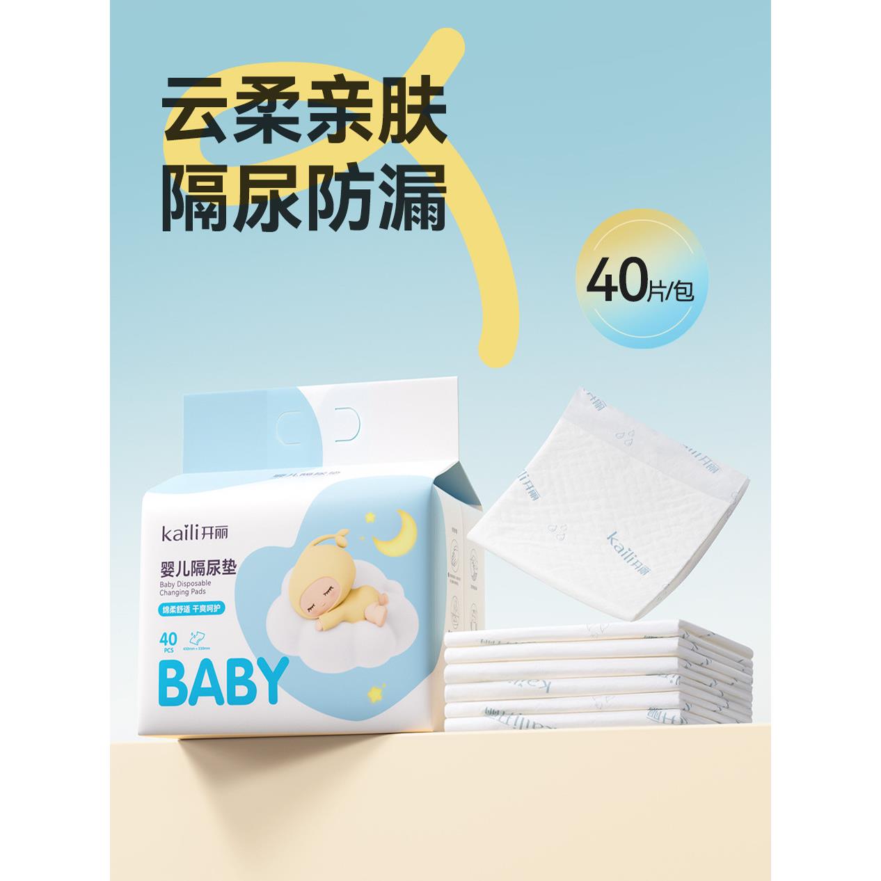 开丽婴儿隔尿垫用品一次性尿布宝宝防水新生大号尿垫40片*2包