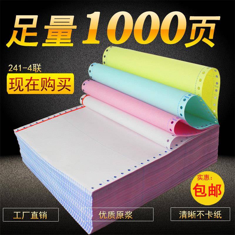 包邮足1000页241-4联四联一二三等分针式电脑打印纸凭证纸连打纸