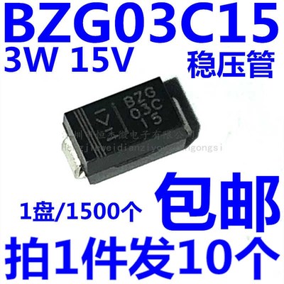全新原装 BZG03C15 DO214AC 3W 15V 稳压管贴片二极管(10个)
