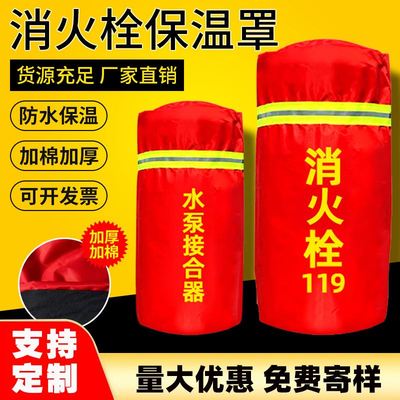 室外消火栓保温罩加厚消防栓罩子防水防冻保温棉水泵接合器保护套