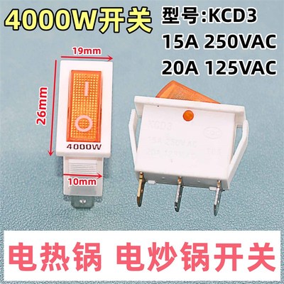 诺峰 KCD3 15-20A 4000W大功率电炒锅多用锅电热锅开关