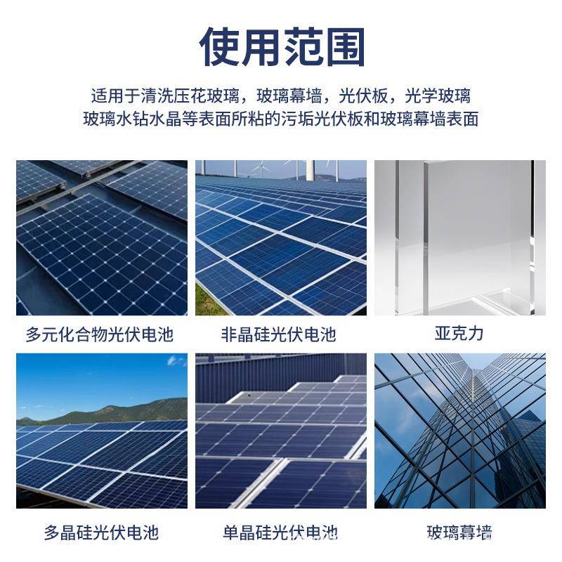 光伏板清洗剂太阳能组件除垢去污除锈电池面板除油环保清洁液
