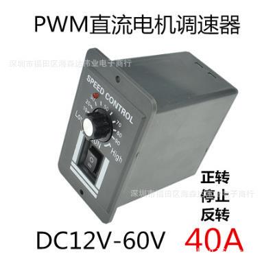 DC12V24V36V48V直流电机控制器40A有刷电机调速器1040控制模块