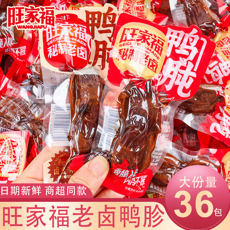 旺家福鸭胗开袋即食大鸭肫香辣卤味肉类休闲解馋小零食单独小包装