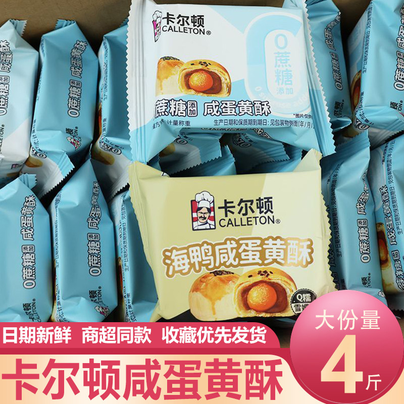 卡尔顿海鸭咸蛋黄酥雪媚娘办公室早餐代餐面包营养饱腹糕点零食