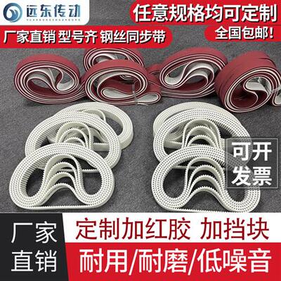 聚氨酯PU钢丝同步带开 口接驳无缝齿形3M5M8M14MT5T10XLH皮带定制