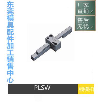 米思米MISUMI标准插销式锁模器扣机组件PLSW PLSZ PLMZ拉钩开闭器