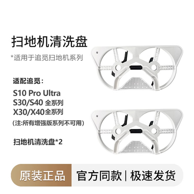 追觅扫地机S10ProUltra/S30/S40/X30/X40机械臂基站抹拖布清洗盘