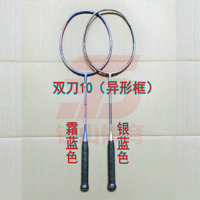 高定双刀 10LCW霜蓝/银蓝李宗伟羽毛球拍4UG5全碳纤维攻防异形框