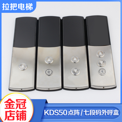 拉杆电梯呼叫箱Kds50七段代码Km 50017288点阵Km 1349446适用于科