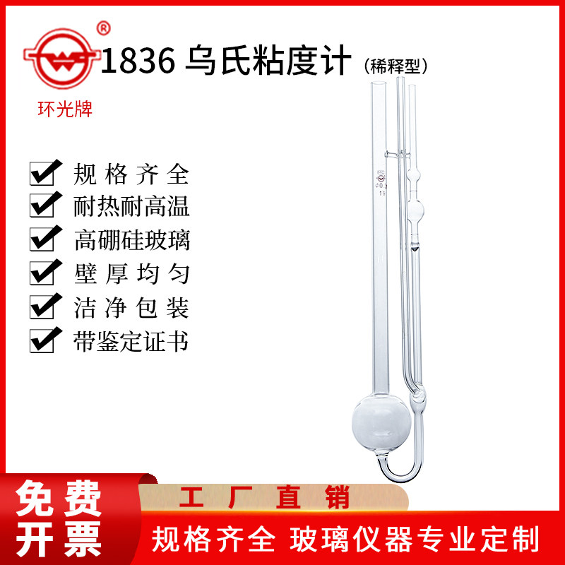好货环光牌 代号《1836》0.83至5.0 稀释型乌氏粘度计 附检定常数
