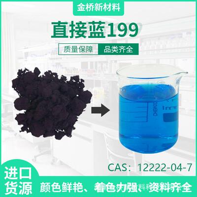 直接蓝199粉体红光精制高纯喷墨染料墨水CAS12222-04-7