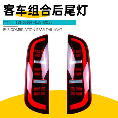 HA1781 4133-00184 4133-00185公交车后组合灯倒车尾灯客车后尾灯